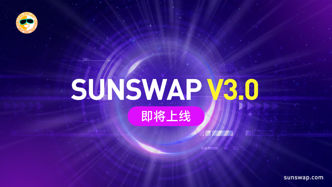 SunSwap V3即将上线 - 知乎