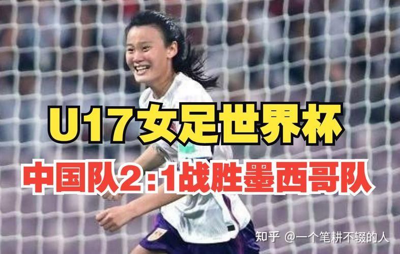“铿锵玫瑰”后继有人，中国“小花”惊艳亮相！《中国U17女足国家队征战U17女足世界杯随笔》（一） - 知乎
