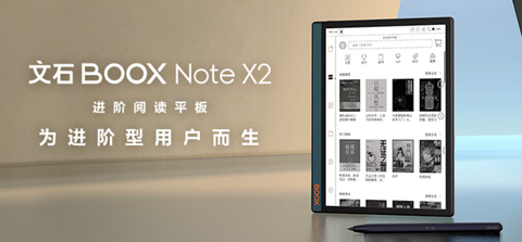 真的心动了，文石BOOX墨水屏的新品Note X2到底值不值得买？ - 知乎