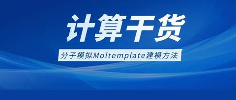 LAMMPS分子模拟Moltemplate建模方法 - 知乎