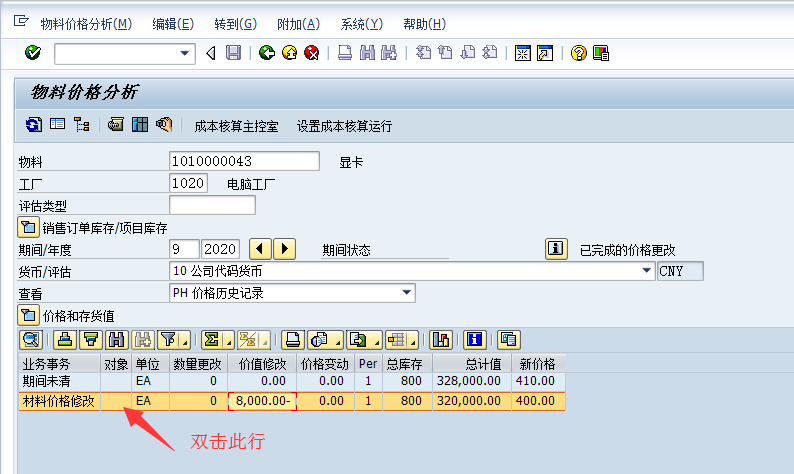 SAP中 更改物料的评估价格 MR21 - 知乎