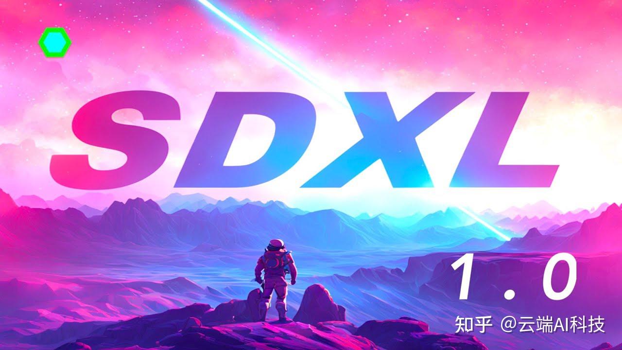 Stablediffusion最新版本SDXL-1.0！6步5分钟，教你本地安装 - 知乎