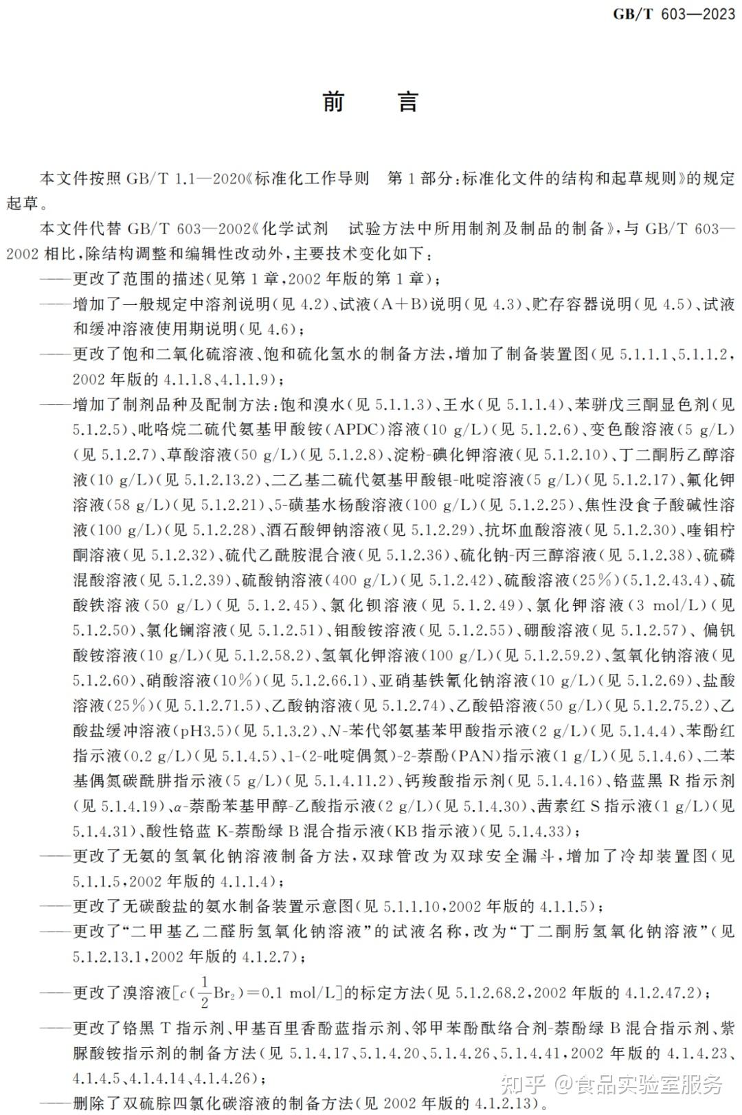 【重磅发布】GB/T 603-2023《化学试剂 试验方法中所用制剂及制品的制备》 - 知乎