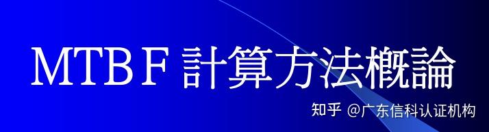 MTBF，即平均故障间隔时间，英文全称是“Mean Time Between Failure”。是衡量一个产品（尤其是电器产品）的可靠性指标。单位为“小时” - 知乎