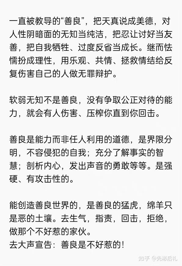 【被重新定义的善良】善良不是软弱，更不是奴性。善良是反抗邪恶的刚正，是对正义的不懈坚持。没有原则的善良，是世间最大的恶。 知乎