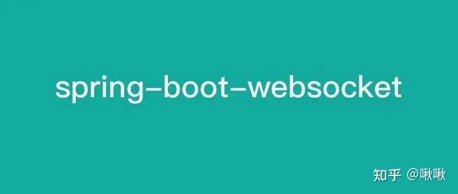 使用spring Boot Websocket 实现定时消息推送(基于注解) 知乎
