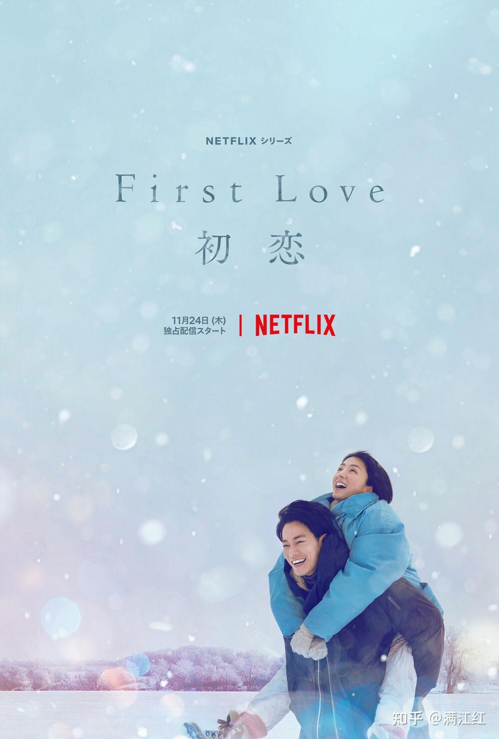 奈飞日本真人化大片第一弹《FIRST LOVE 初恋》：企划来源于东京街头一个司机，宇多田光跨越二十年的单曲影像化电视剧率先夺目亮相 - 知乎