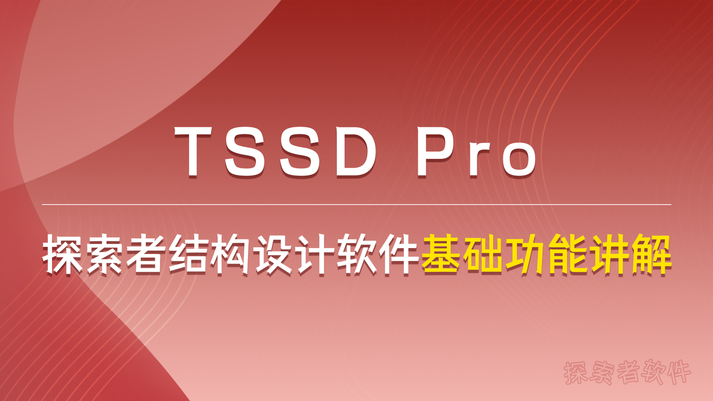 探索者丨TSSD Pro 功能介绍（6）：工具栏【板筋绘制】命令（视频演示） - 知乎