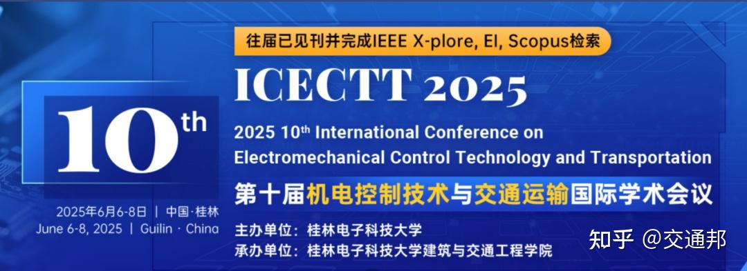 2025年交通运输工程类学术会议一览（一） - 知乎
