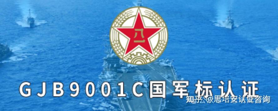 国军标质量管理体系认证（GJB9001C-2017） - 知乎