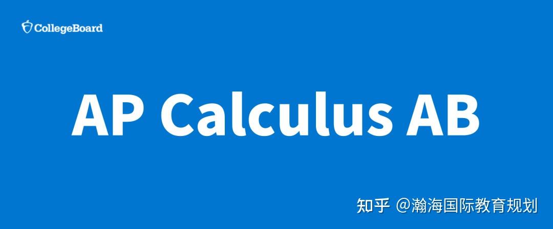 AP微积分Pre&AB&BC详细解读！看完这篇你就知道怎么选了 - 知乎