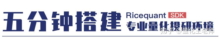 Ricequant SDK 米筐本地量化投研套件正式上线 | 从云端落地，更自由可控 - 知乎