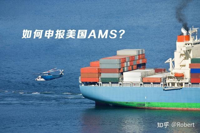 国际物流｜什么是AMS? 美国AMS如何申报？ - 知乎