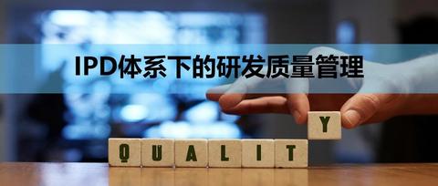 一文掌握IPD体系下的研发质量管理方法 - 知乎