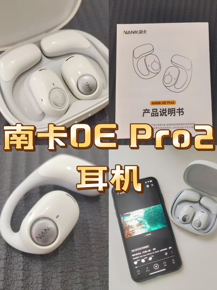 不看后悔！南卡OE Pro2开放式耳机使用体验大揭秘
