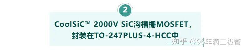 英飞凌 | CoolSiC™ 2000V SiC 沟槽栅MOSFET定义新能源应用中功率密度增强的新基准 - 知乎