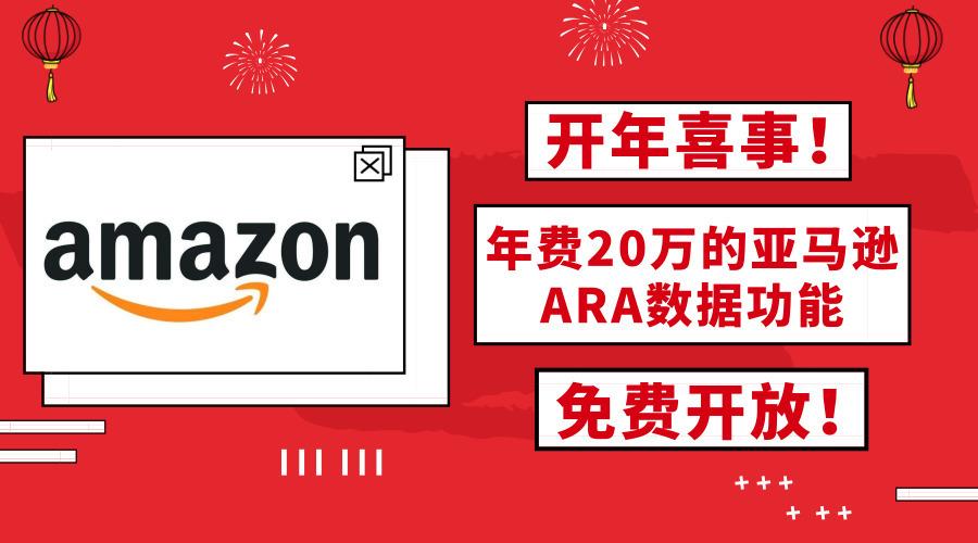 开年喜事！年费20万的亚马逊ARA数据功能免费公开！ - 知乎