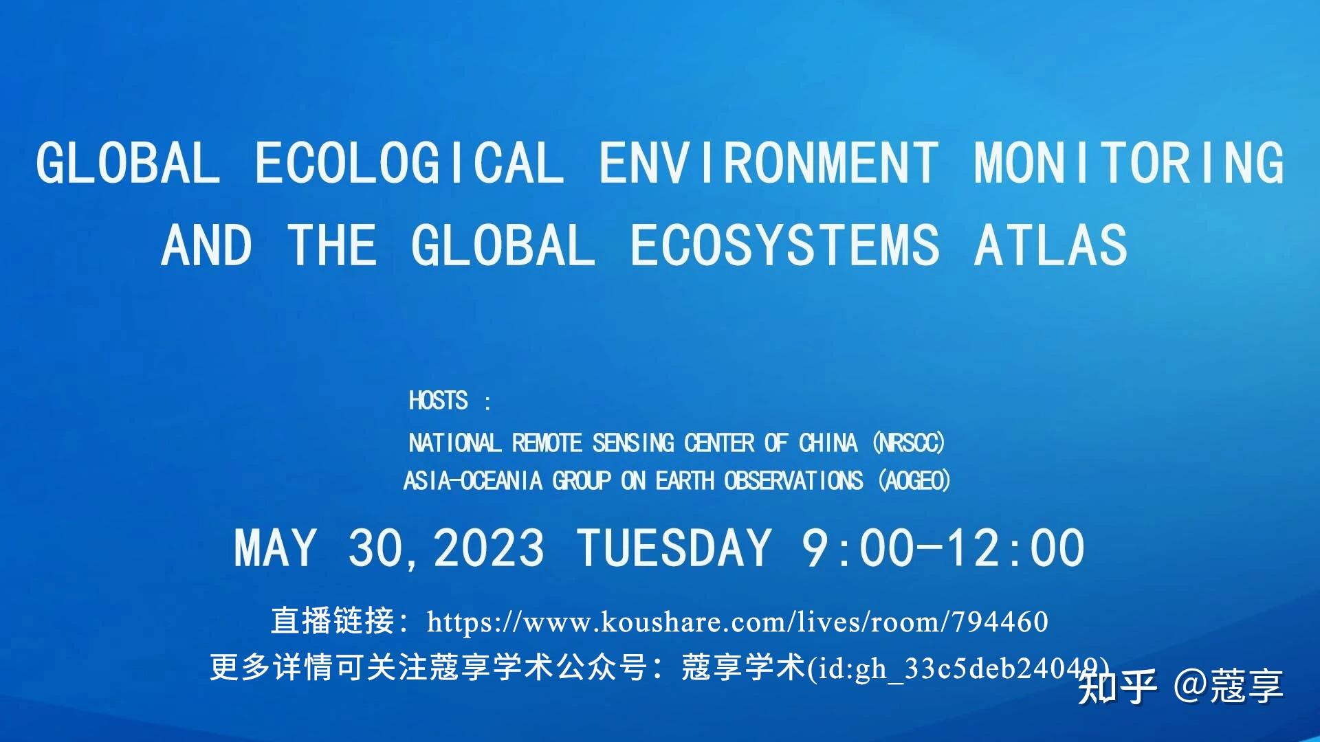 【直播】Global Ecological Environment Monitoring And The Global Ecosystems Atlas - 知乎