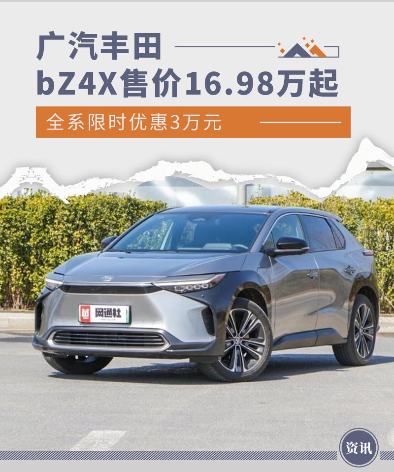 全系限时优惠3万元 广汽丰田bZ4X售价16.98万起 - 知乎