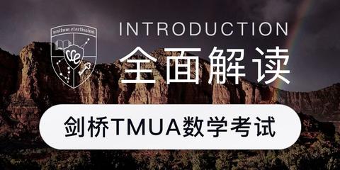 全面解读｜剑桥TMUA数学考试【2022】 - 知乎