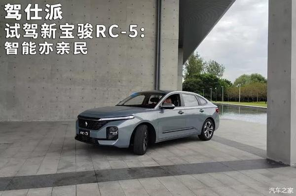 试驾新宝骏RC-5:智能亦亲民 - 知乎