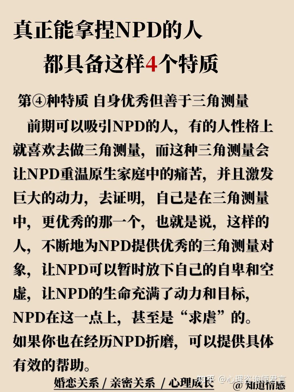真正能拿捏NPD的人，都具备这样4个特质 - 知乎