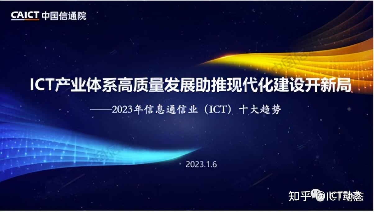 中国信通院发布信息通信业（ICT）十大趋势 - 知乎