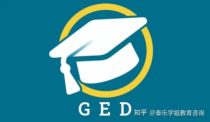 高中未毕业？GED证书助你重启教育之路 - 知乎