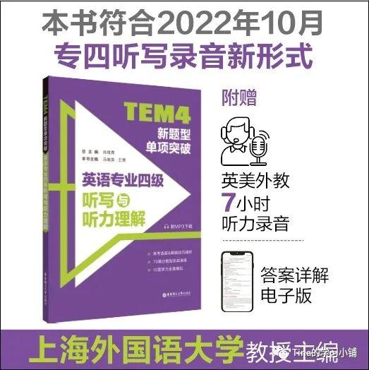 2022专四听力改革，23专四听力备考书籍推荐：《TEM4新题型单项突破-英语专业四级听写与听力理解》 - 知乎
