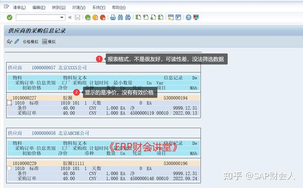 SAP软件 查询材料采购价格 - 知乎