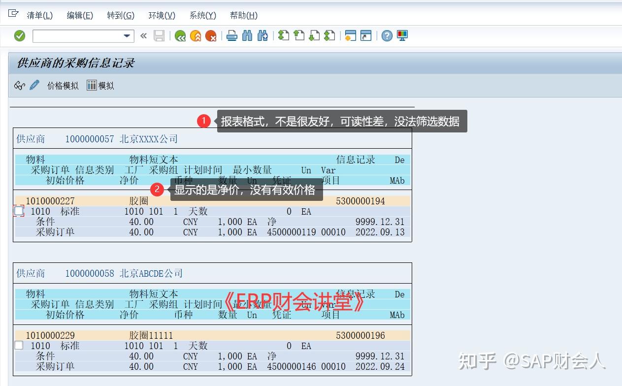 SAP软件 查询材料采购价格 - 知乎