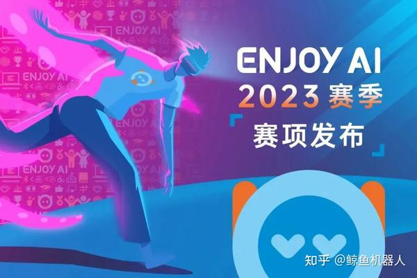 2023赛季规则丨ENJOY AI “夏季运动会” - 知乎