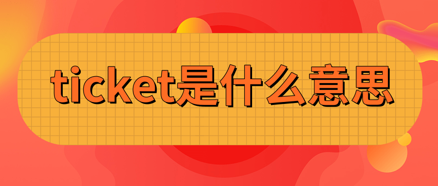 ticket是什么意思 - 知乎