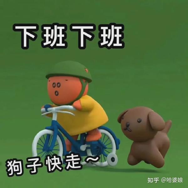 下班表情包来啦 是谁周五的现状 ~ - 知乎