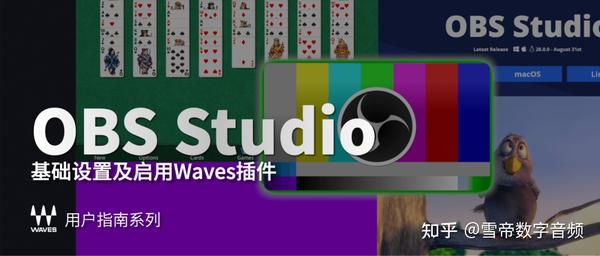如何在OBS Studio中启用Waves插件(Win版) - 知乎