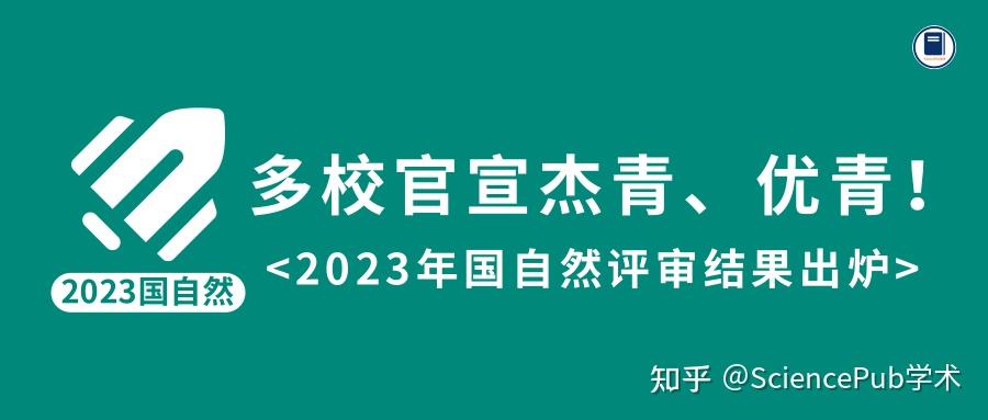 🎓️多校官宣杰青、优青！2023年国自然评审结果出炉 - 知乎