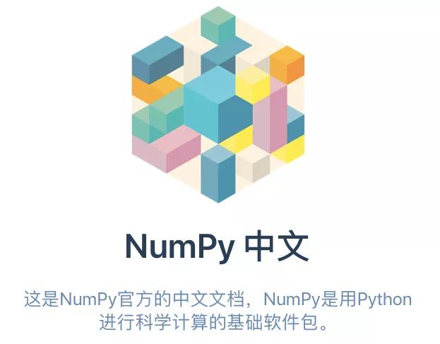 「最全」实至名归，NumPy 官方早有中文教程，结合深度学习，还有防脱发指南 - 知乎