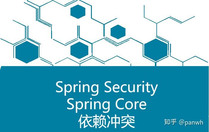 Spring Security和Spring Core 依赖冲突 - 知乎
