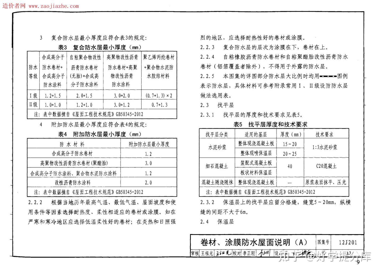 12j201标准图集完整版电子版免费下载pdf，屋面泛水建筑图集 - 知乎