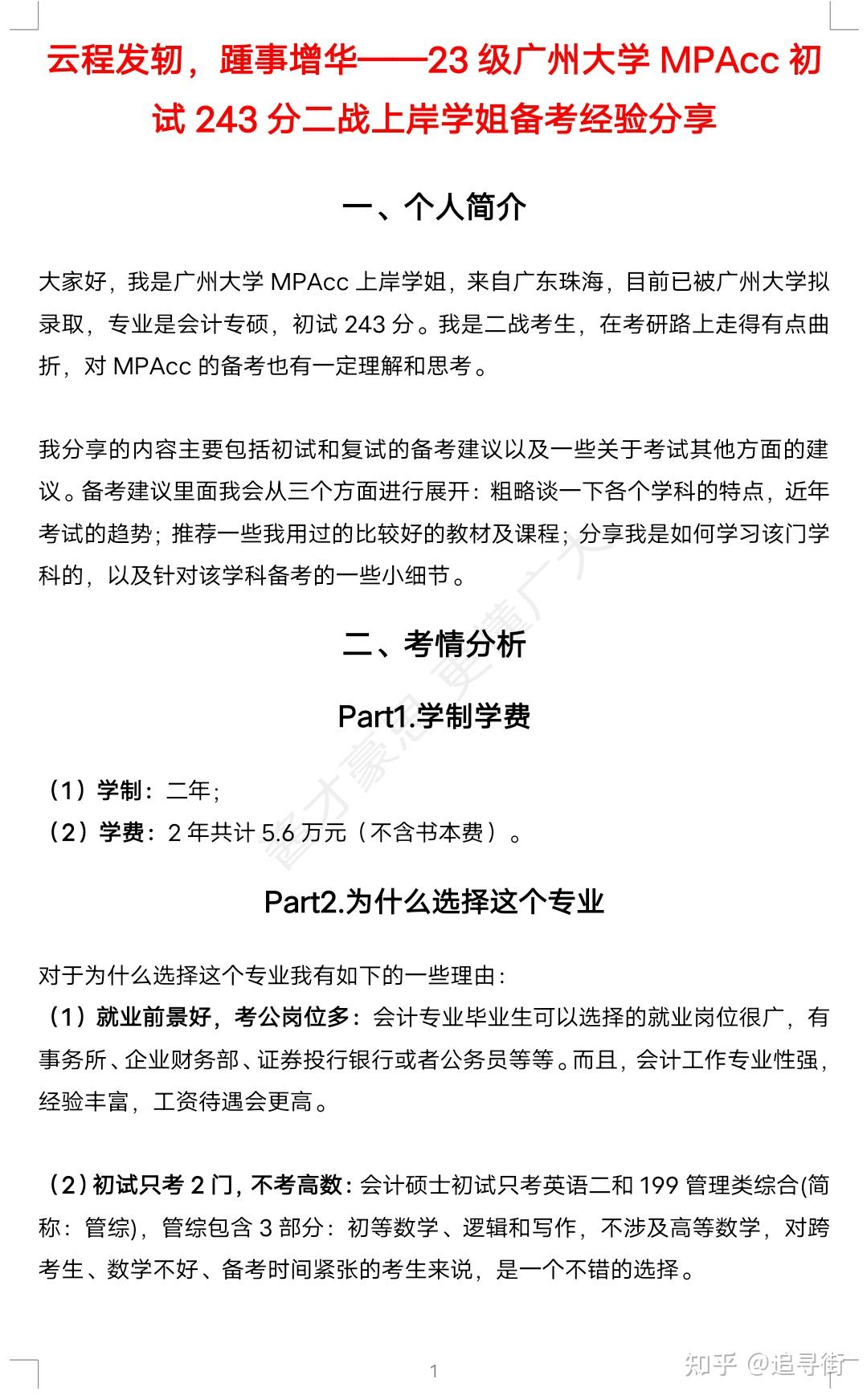 云程发，踵事增华——23 级广州大学MPAcc初试243分二战上岸学姐备考经验分享 - 知乎