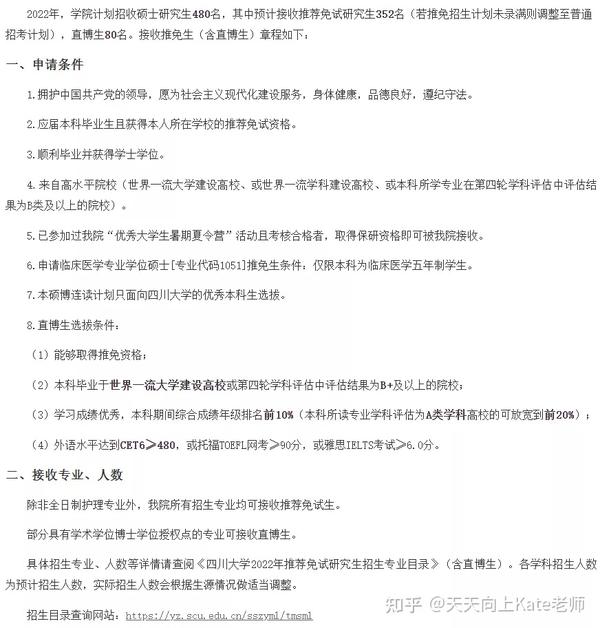 华西医学院2022年接收推荐免试攻读硕士学位研究生和直接攻读博士学位研究生章程 知乎