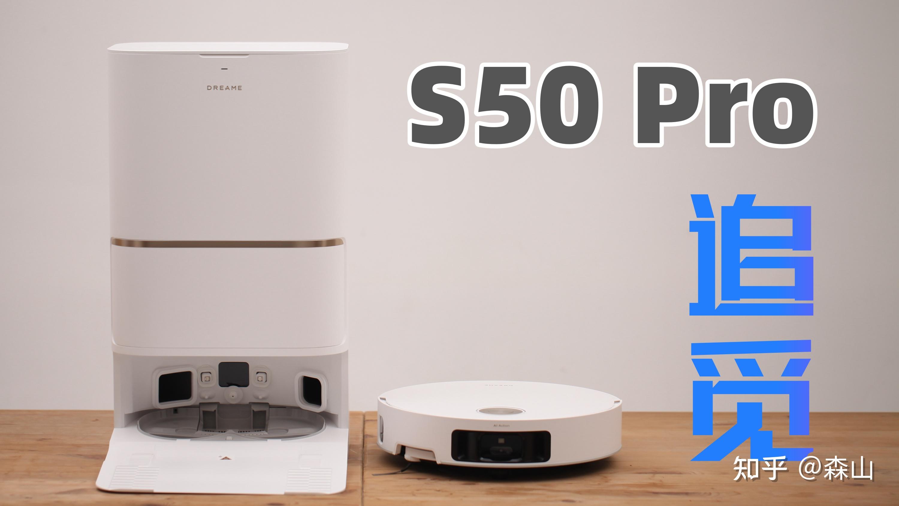 追觅S50 Pro测评 - 知乎