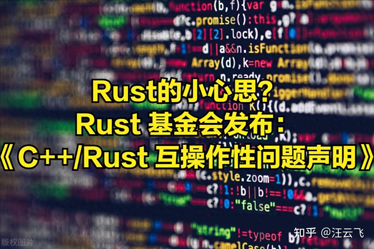 Rust的小心思？Rust 基金会发布《C++/Rust 互操作性问题声明》 - 知乎