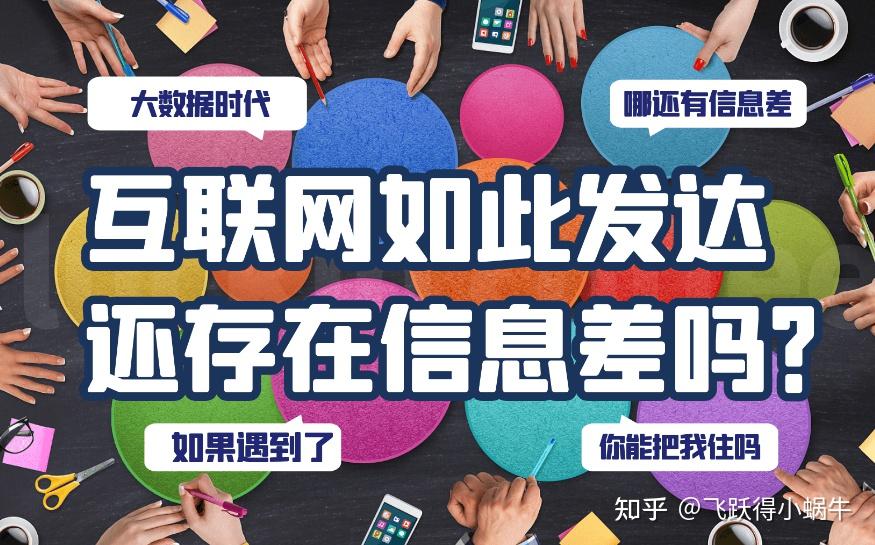 普通人互联网信息差挣钱99 的人都不信,就去做那1 知乎