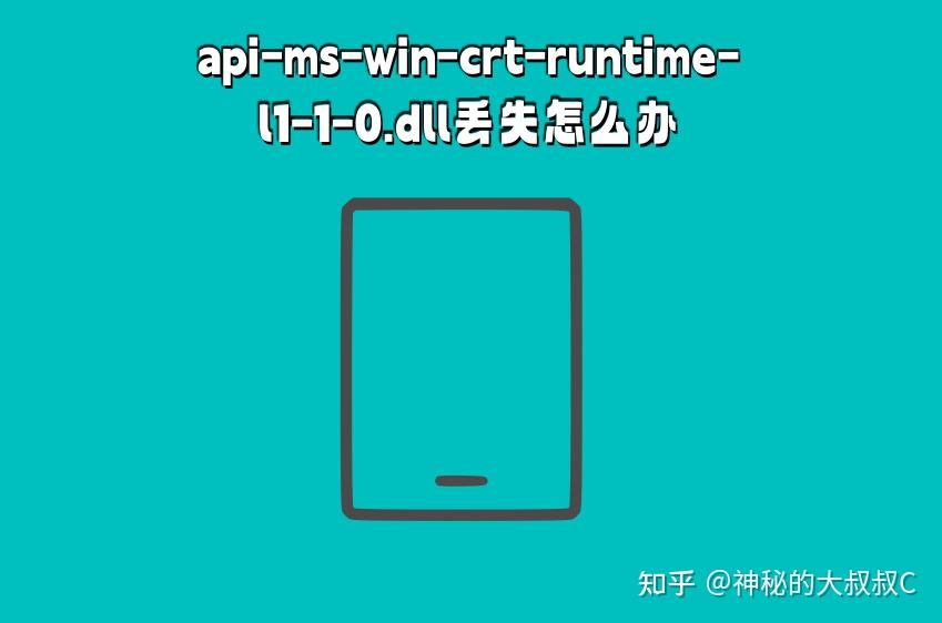 api-ms-win-crt-runtime-l1-1-0.dll丢失怎么办？三分钟终结系统组件缺失危机 - 知乎