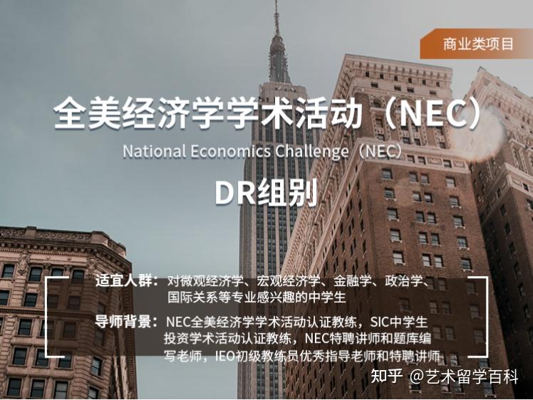 全美经济挑战赛（NEC），商科生必备竞赛！ - 知乎