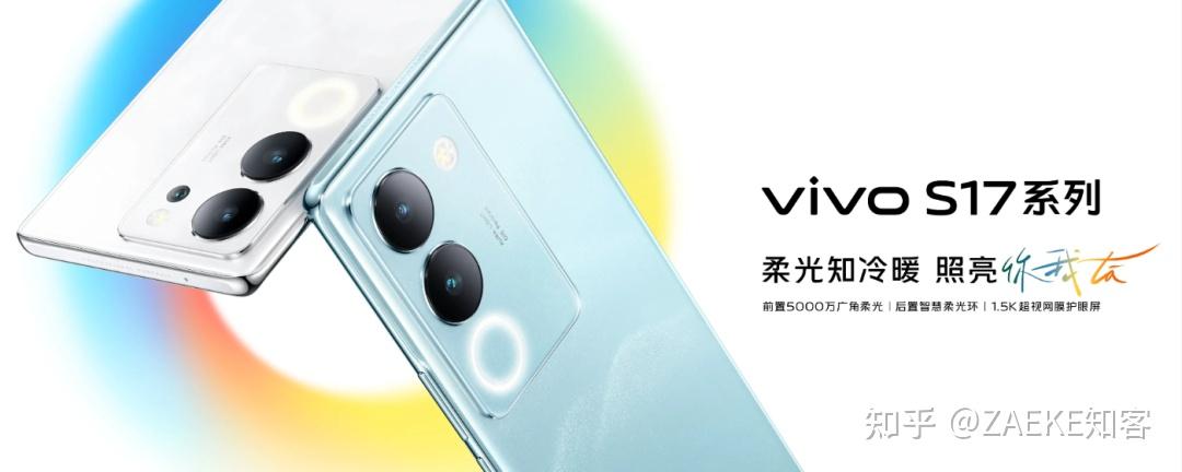 vivo S17系列发布，搭载全新智慧柔光环，2499元起 - 知乎