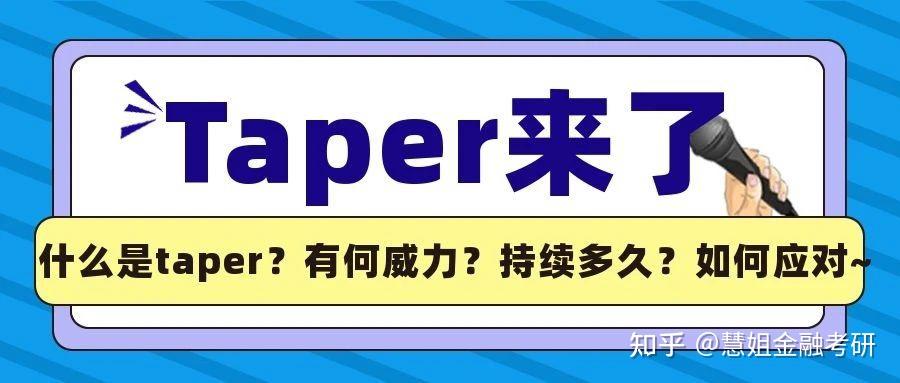 Taper来了！一文读懂Taper：有何威力？持续多久？如何应对~ - 知乎