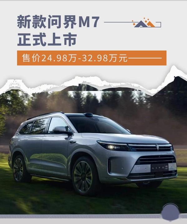 新款问界M7正式上市 售价24.98万-32.98万元 - 知乎
