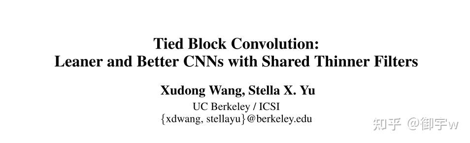 (即插即用模块-Convolution部分) 十二、(AAAI 2020) TBConv 捆绑块卷积 - 知乎